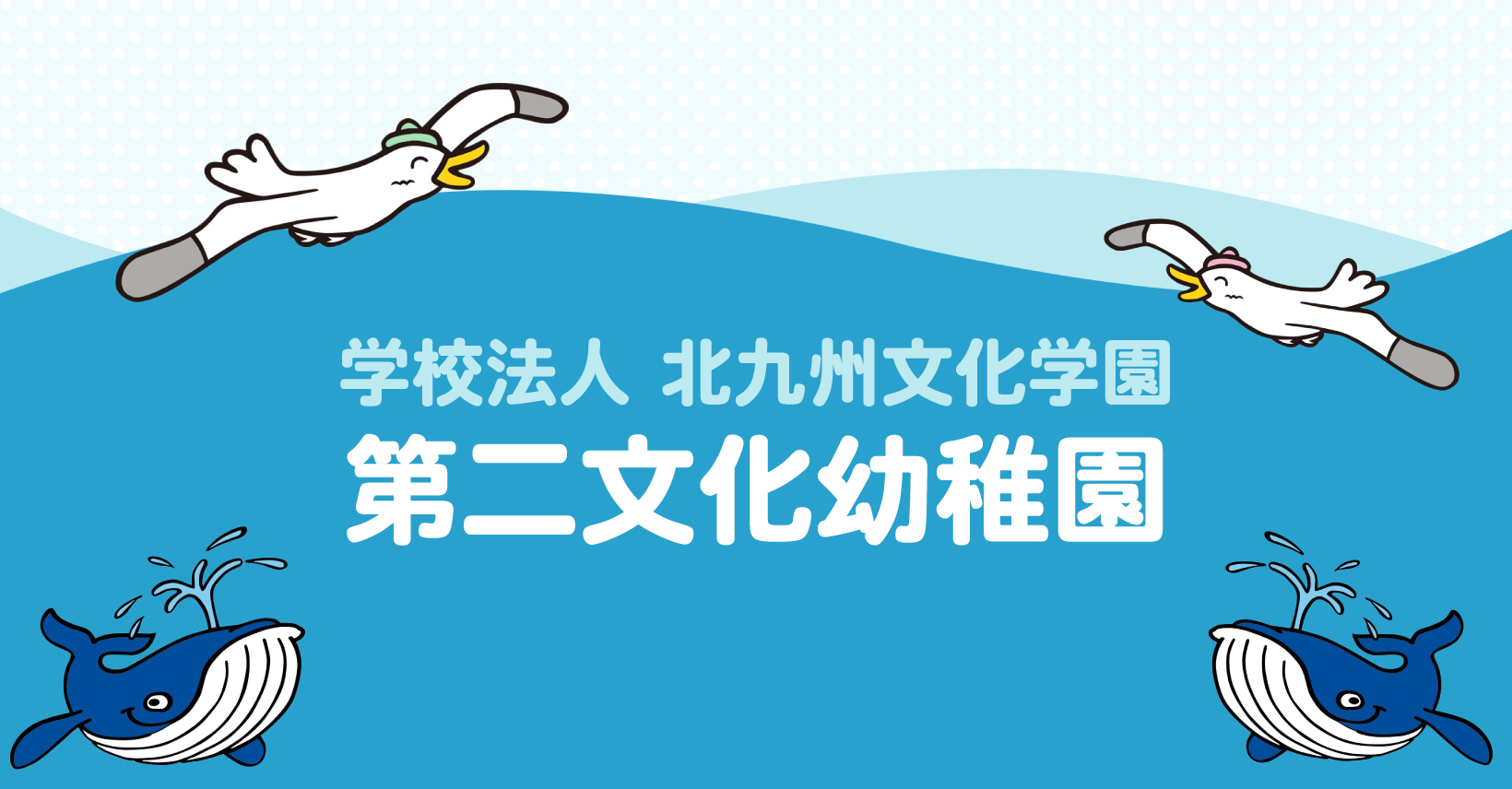 名称未設定 - 第二文化幼稚園